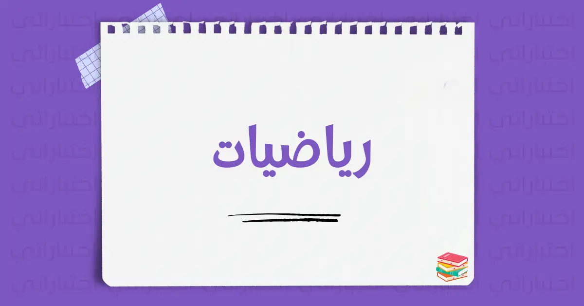 اختبار نهائي رياضيات سادس ابتدائي الفصل الثالث اختباراتي