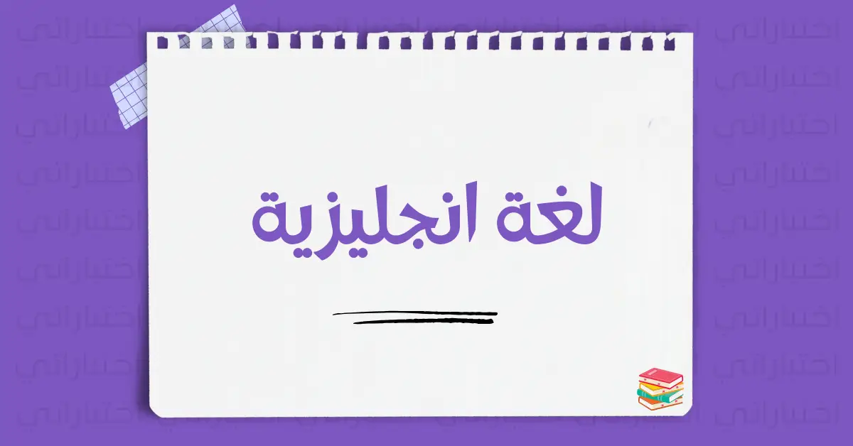 اختبار نهائي انجليزي رابع ابتدائي الفصل الثالث اختباراتي